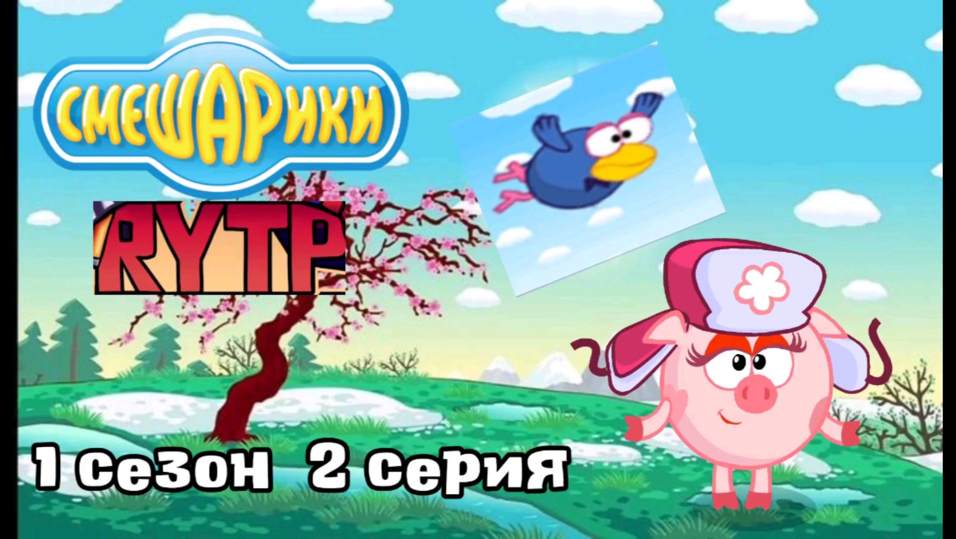 смешарики RYTP без матов 2 серия