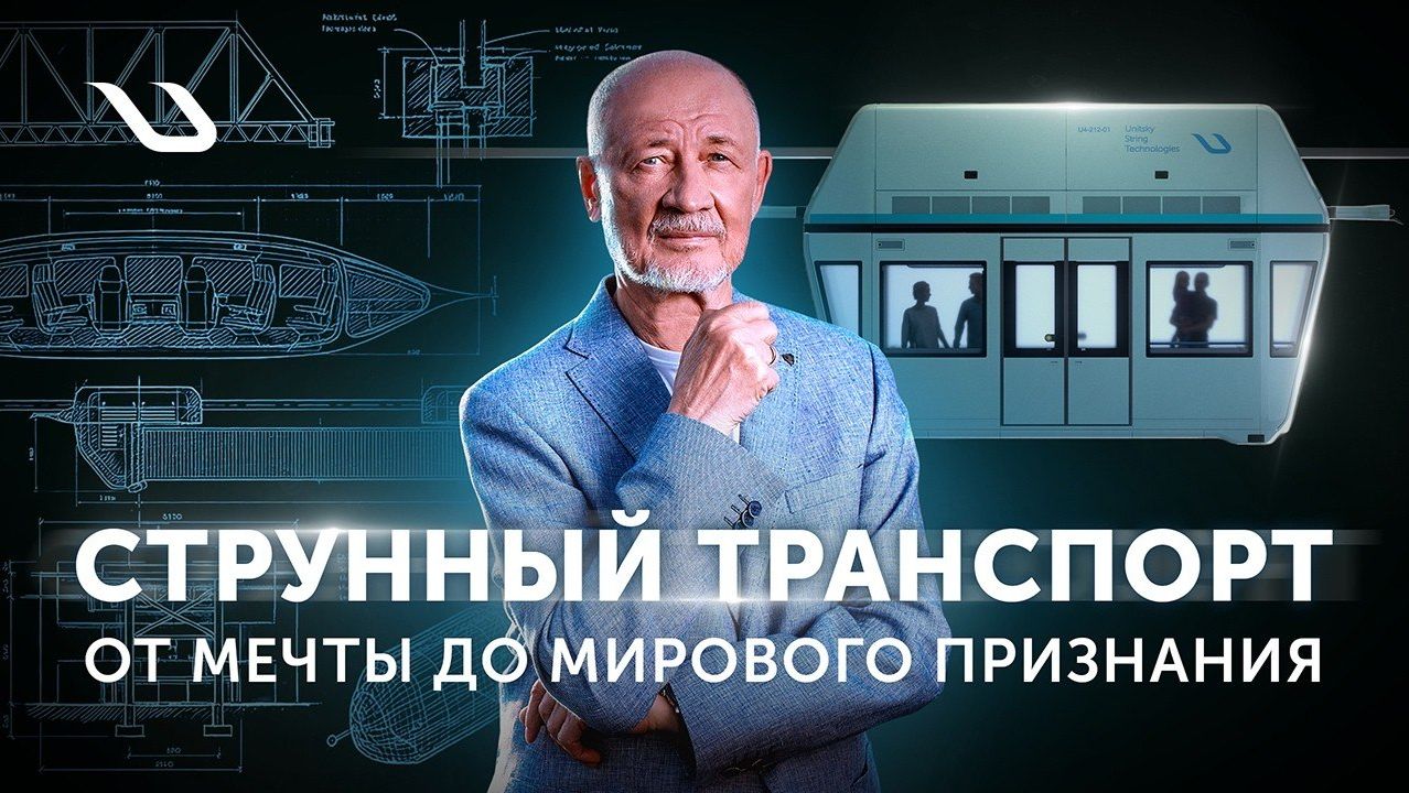 «Струнный транспорт от мечты до мирового признания» – история технологии uST в одной ленте