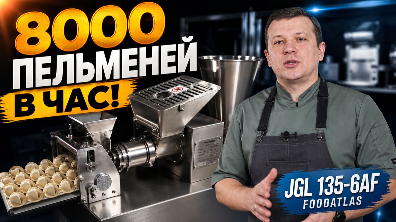 Пельменный аппарат JGL135 6AF: как лепить 8000 пельменей в час? Пищевое оборудование для бизнеса