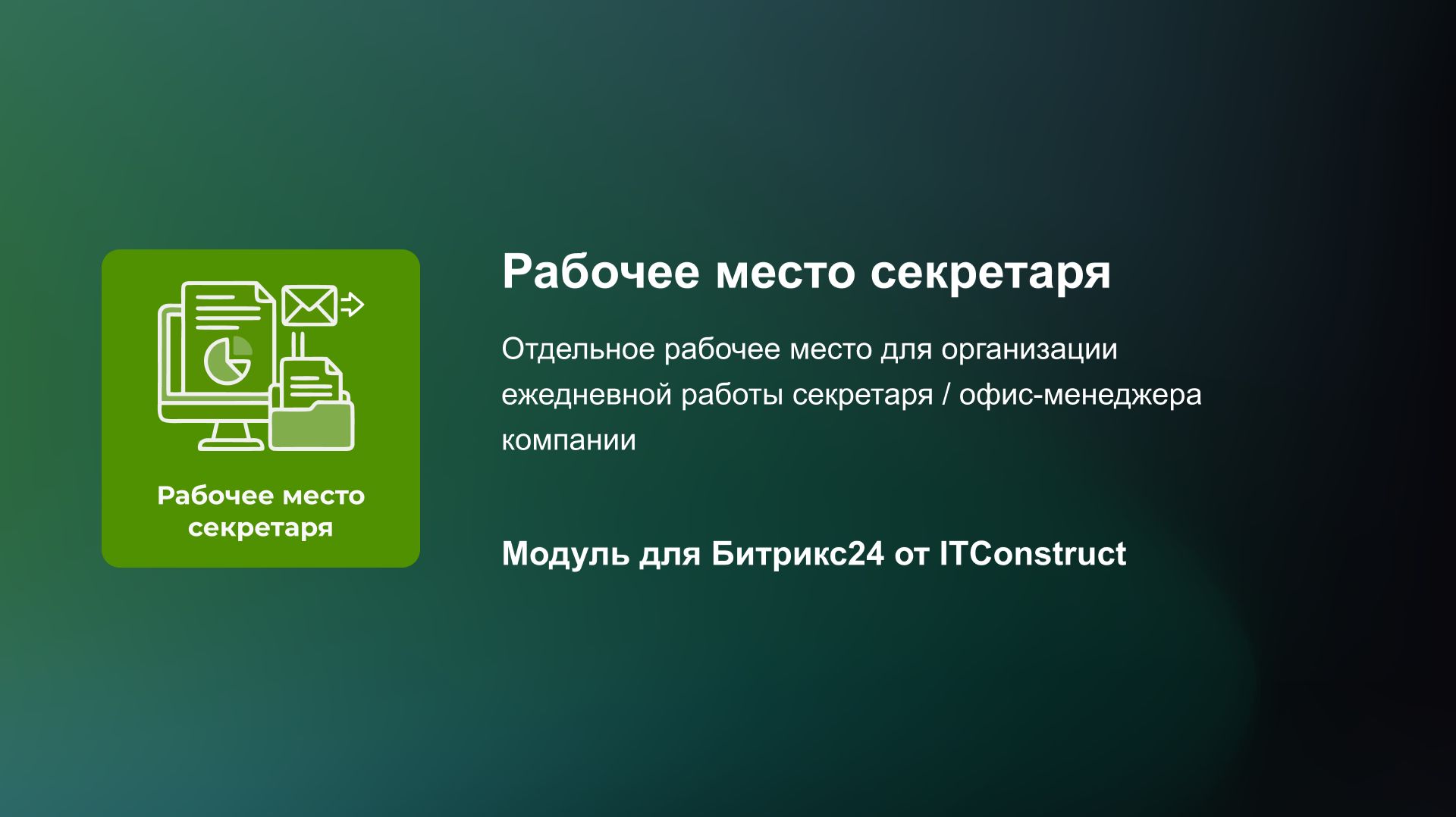 Модуль "Рабочее место секретаря"" для Битрикс24CRM