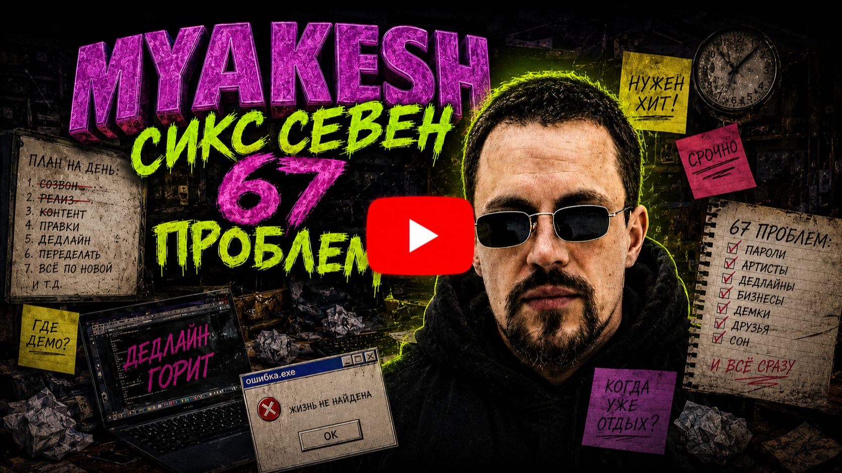 Песня | Six seven | Сикс севен | 67 проблем