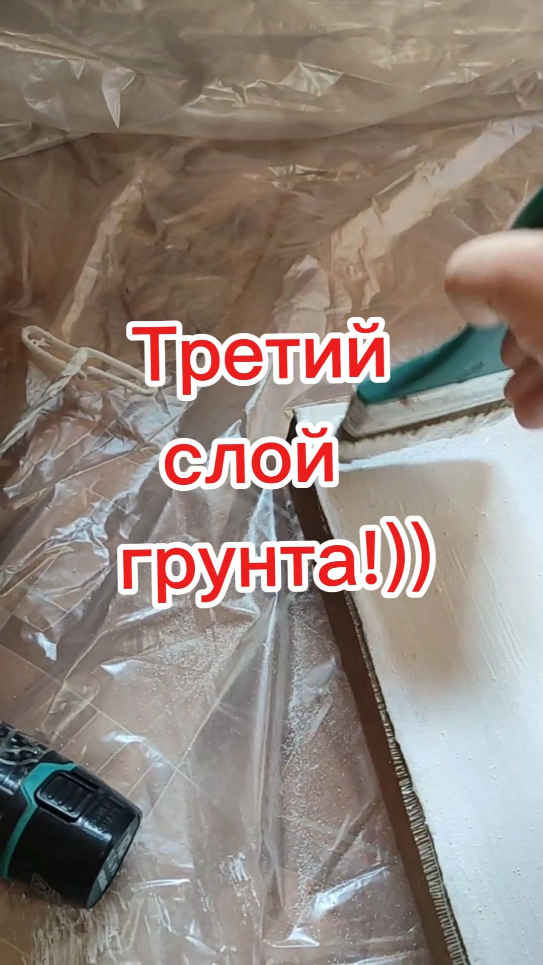 Третий слой грунта!))