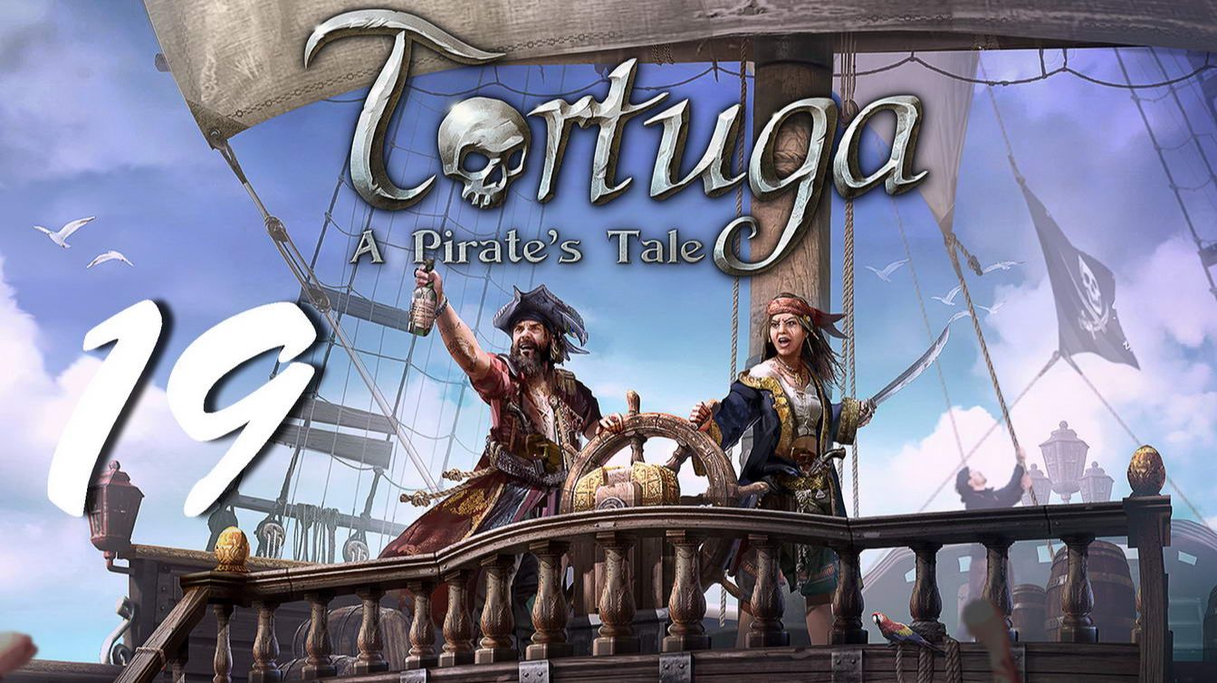 Прохождение Tortuga - A Pirates Tale. Часть 19