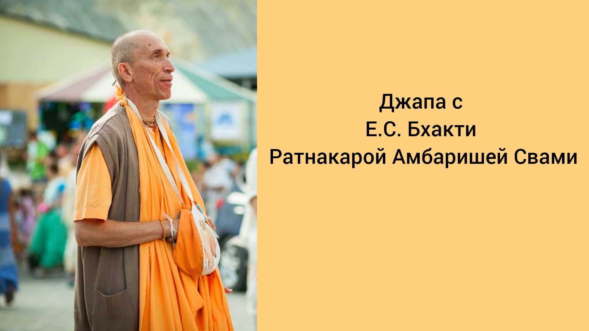 (03.05.26) Совместная джапа (Parama Karuna Mandir)