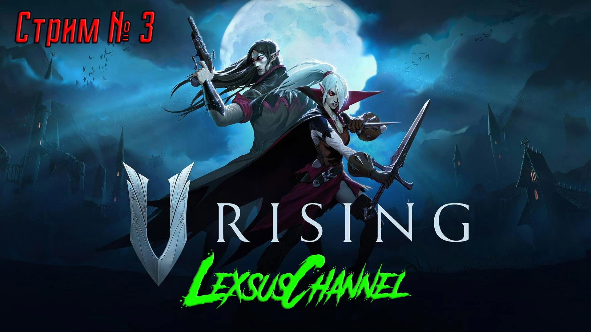 V Rising / Стрим # 3