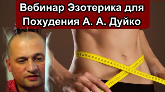 Проклятие Ожирения, как его снять?