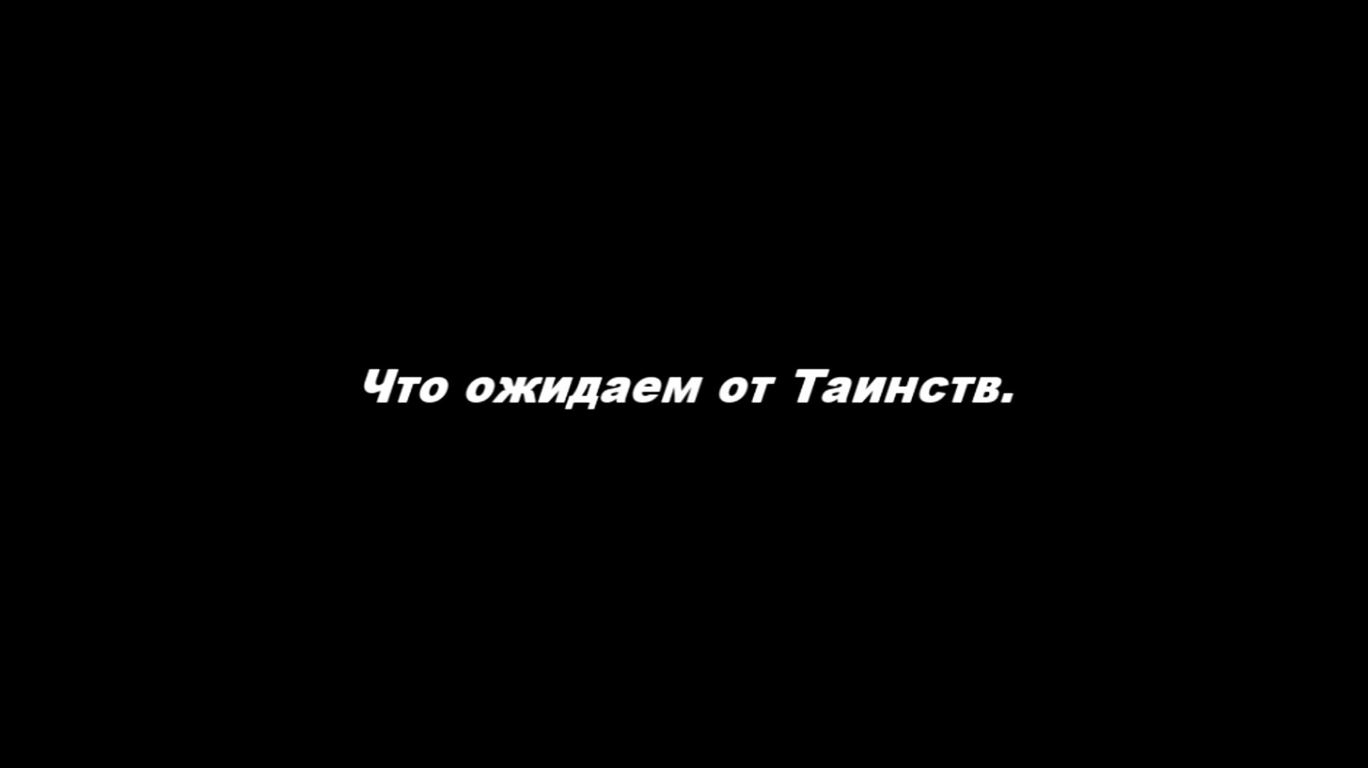 Что ожидаем от Таинств