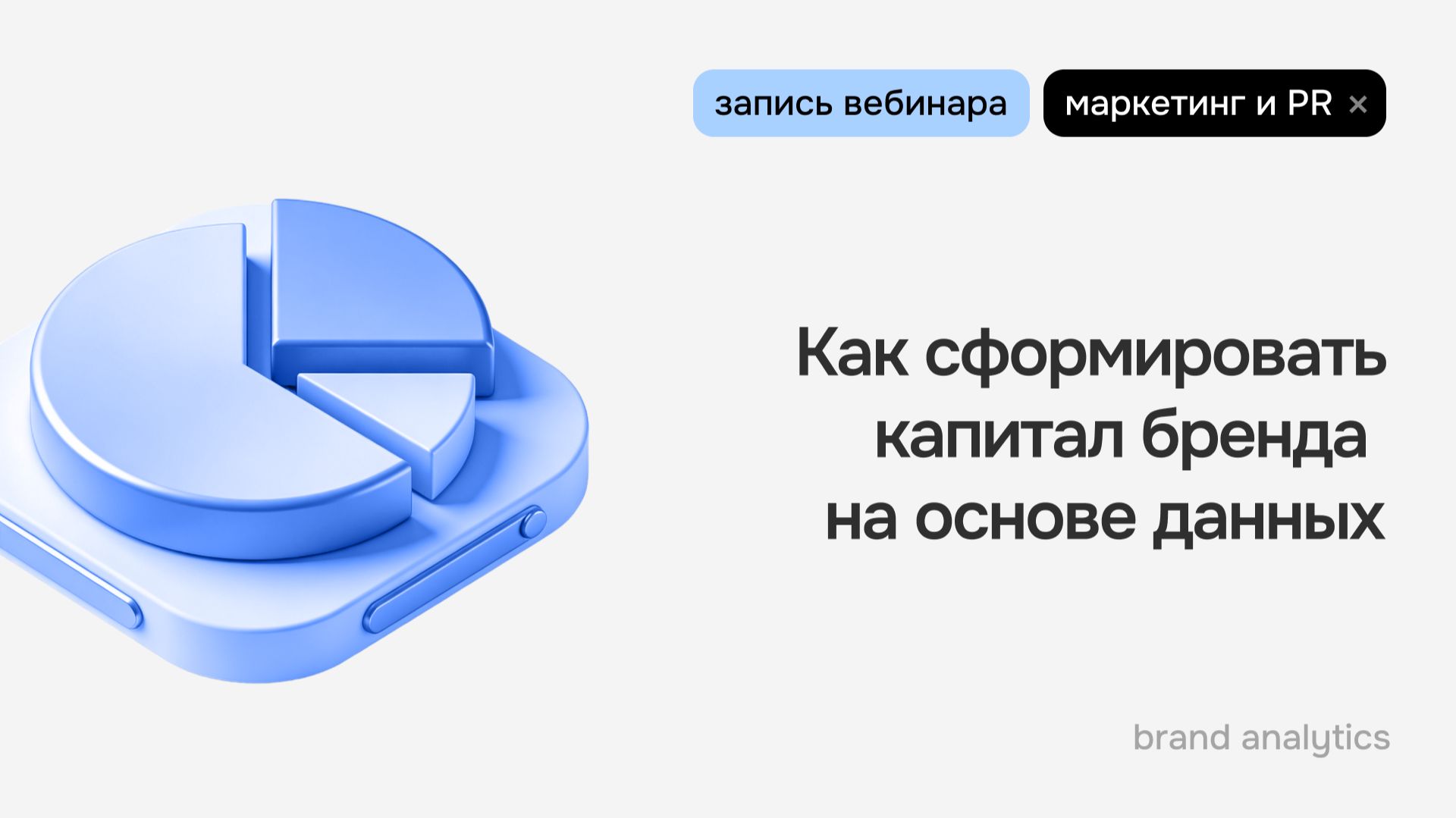 Как сформировать капитал бренда на основе данных: от комментариев в интернете к бизнес-решениям