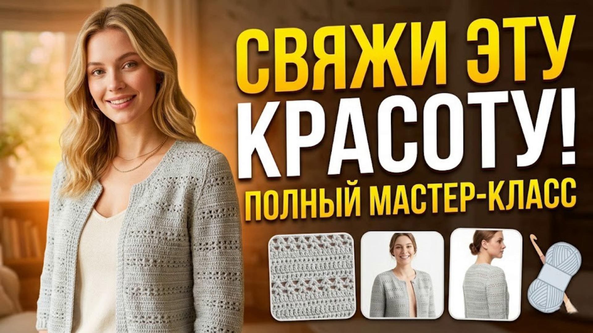 Жакет крючком с имитацией втачного рукава