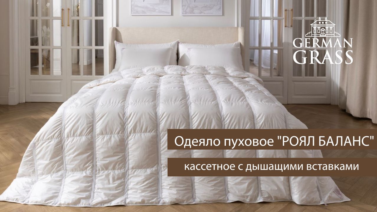 Пуховое одеяло класса люкс с дышащими вставками для терморегуляции "РОЯЛ БАЛАНС" от German Grass