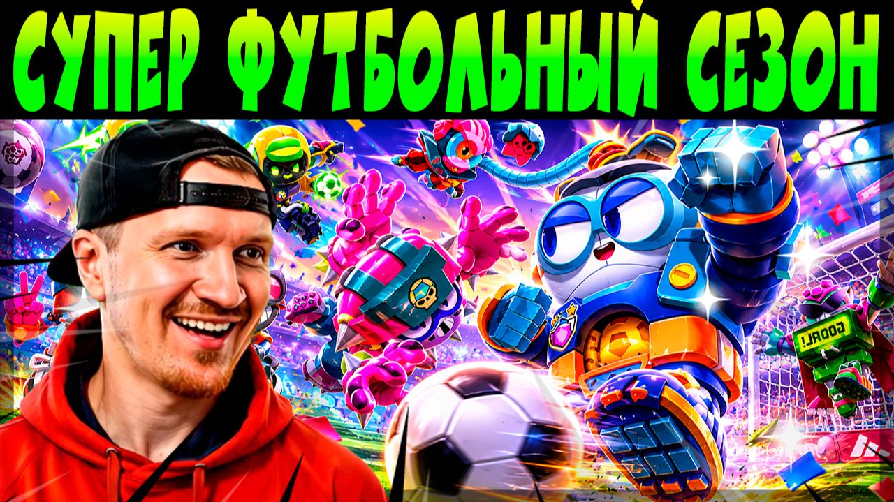 СКОРО СТАРТУЕМ НОВЫЙ 51 СЕЗОН и ЧЕМПИОНАТ МИРА ПО ФУТБОЛУ + ПОДАРОК #brawlstars
