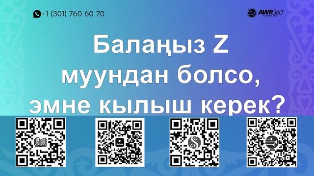 01 06 Балаңыз Z муундан болсо, эмне кылыш керек