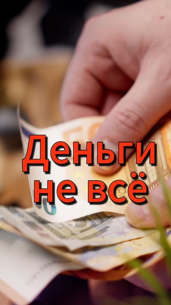Деньги не дают главное