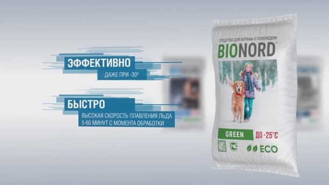 Противогололедные материалы Bionord.  Розничная линейка