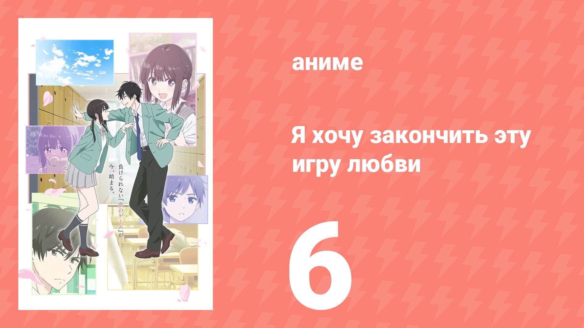 Я хочу закончить эту игру любви 6 серия (аниме-сериал, 2026)