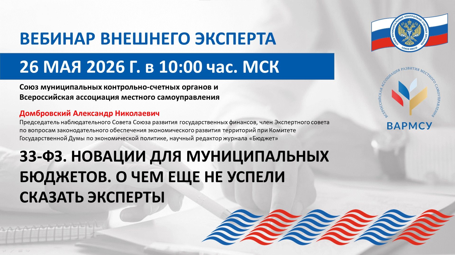 Запись вебинара внешнего эксперта Союза МКСО и ВАРМСУ от 26.05.2026