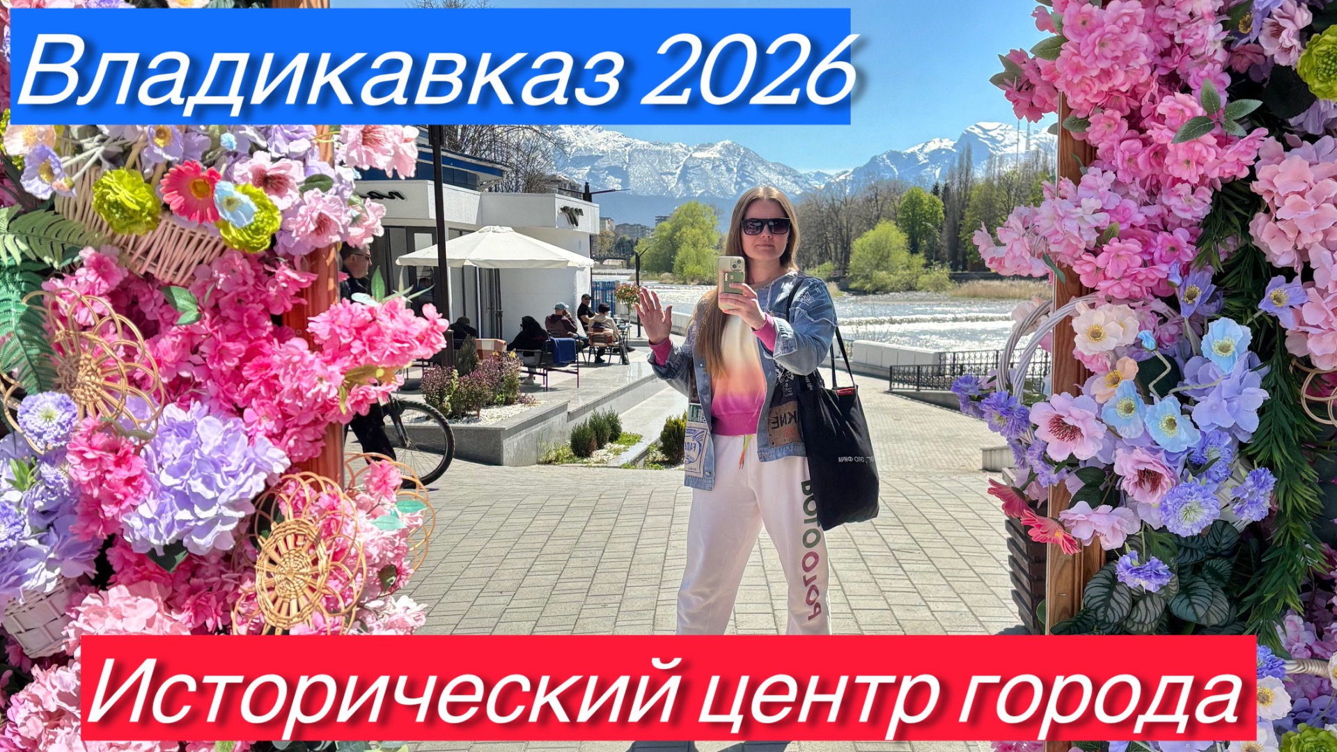Владикавказ 2026 | Исторический центр города