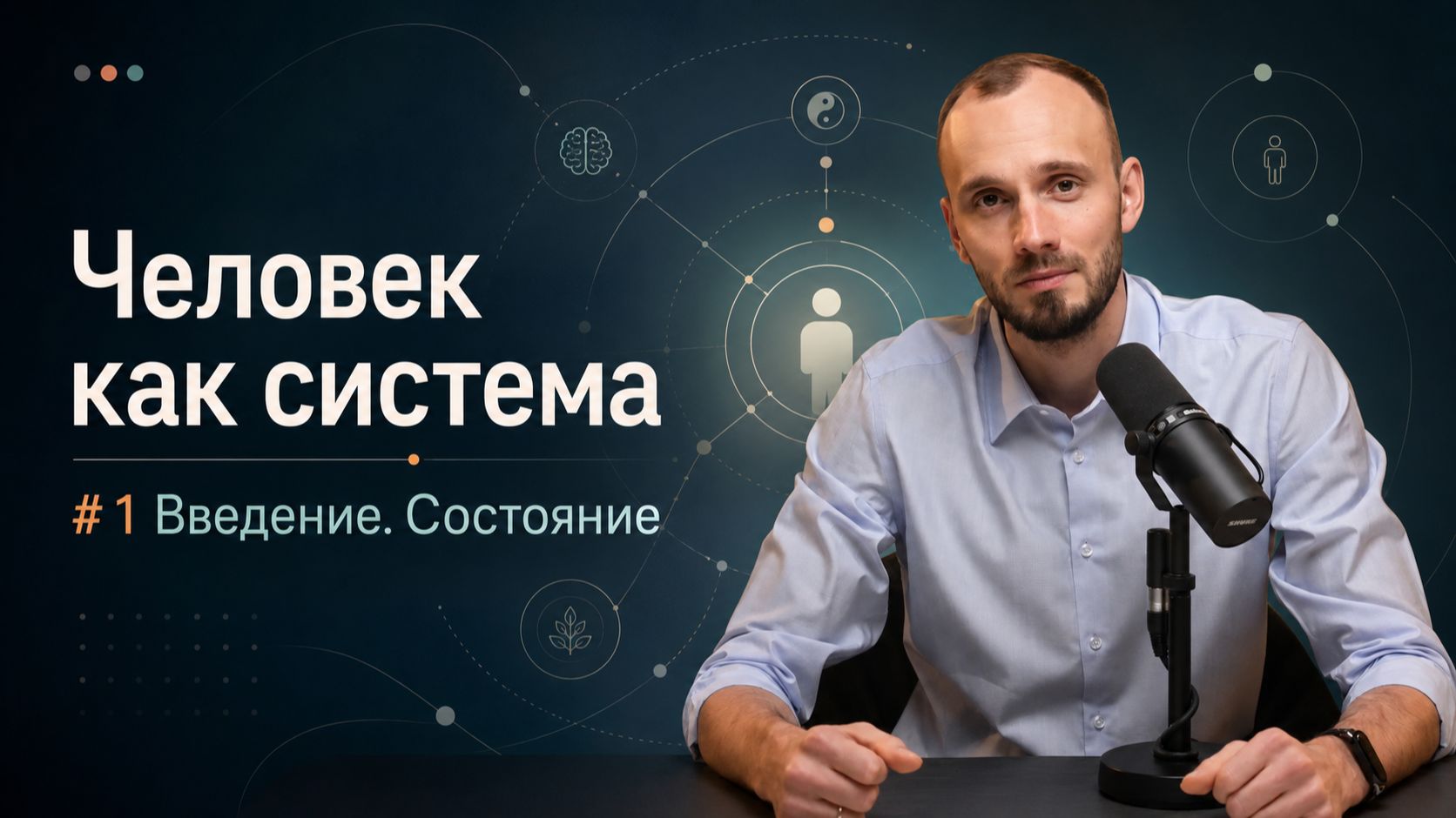 ЧЕЛОВЕК КАК СИСТЕМА #1. Введение. Состояние