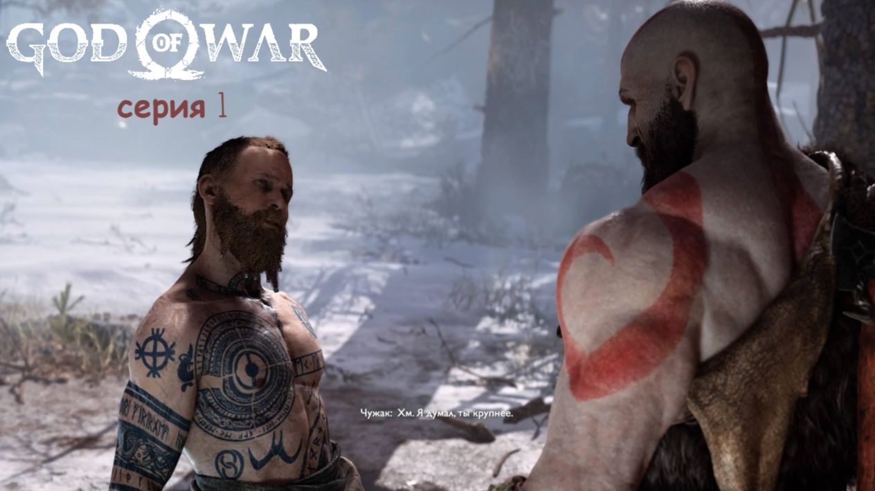 God of war 2018# ИГРОСЕРИАЛ# серия 1# Бальдр