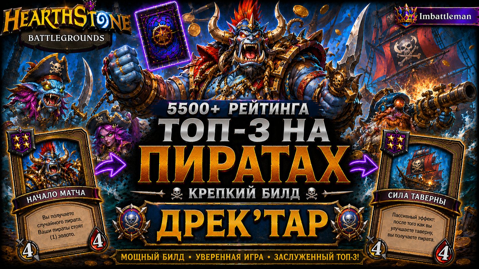 Топ-3 на Пиратах за Дрек'Тара | 5500+ рейтинга