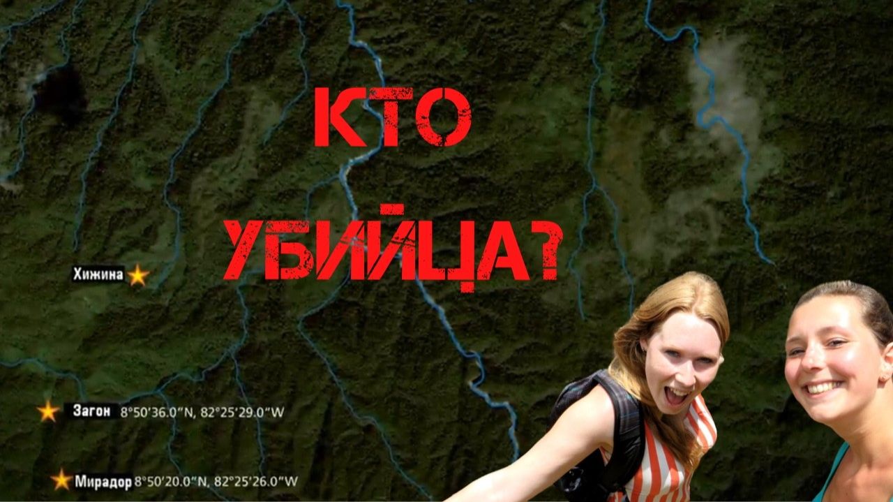 Крис Кремерс и Лисанн Фрон. Исчезнувшие в Панаме. Кто убийца_