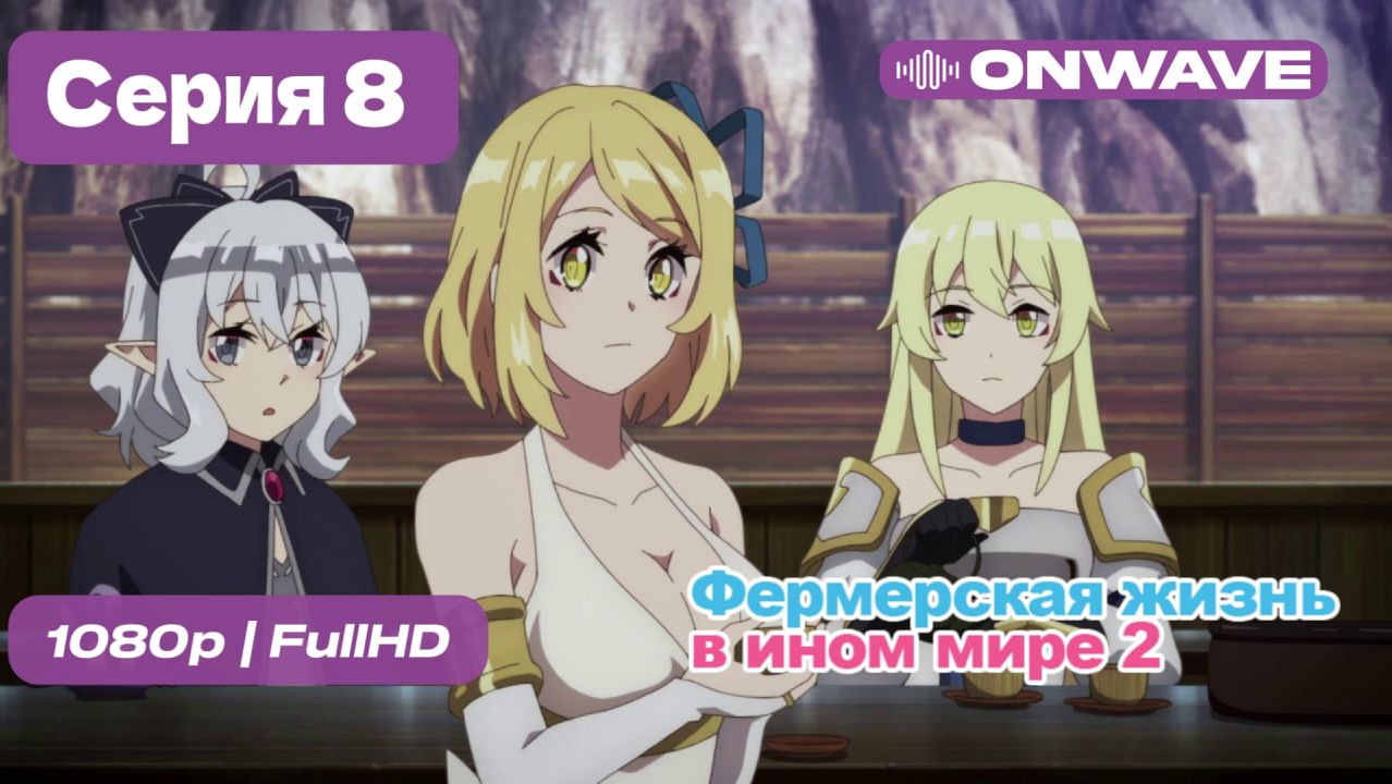 Фермерская жизнь в ином мире 2  - 8 серия [OnWave]