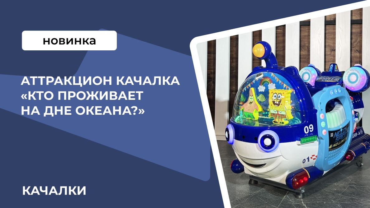 Аттракцион качалка «Кто проживает на дне океана?»