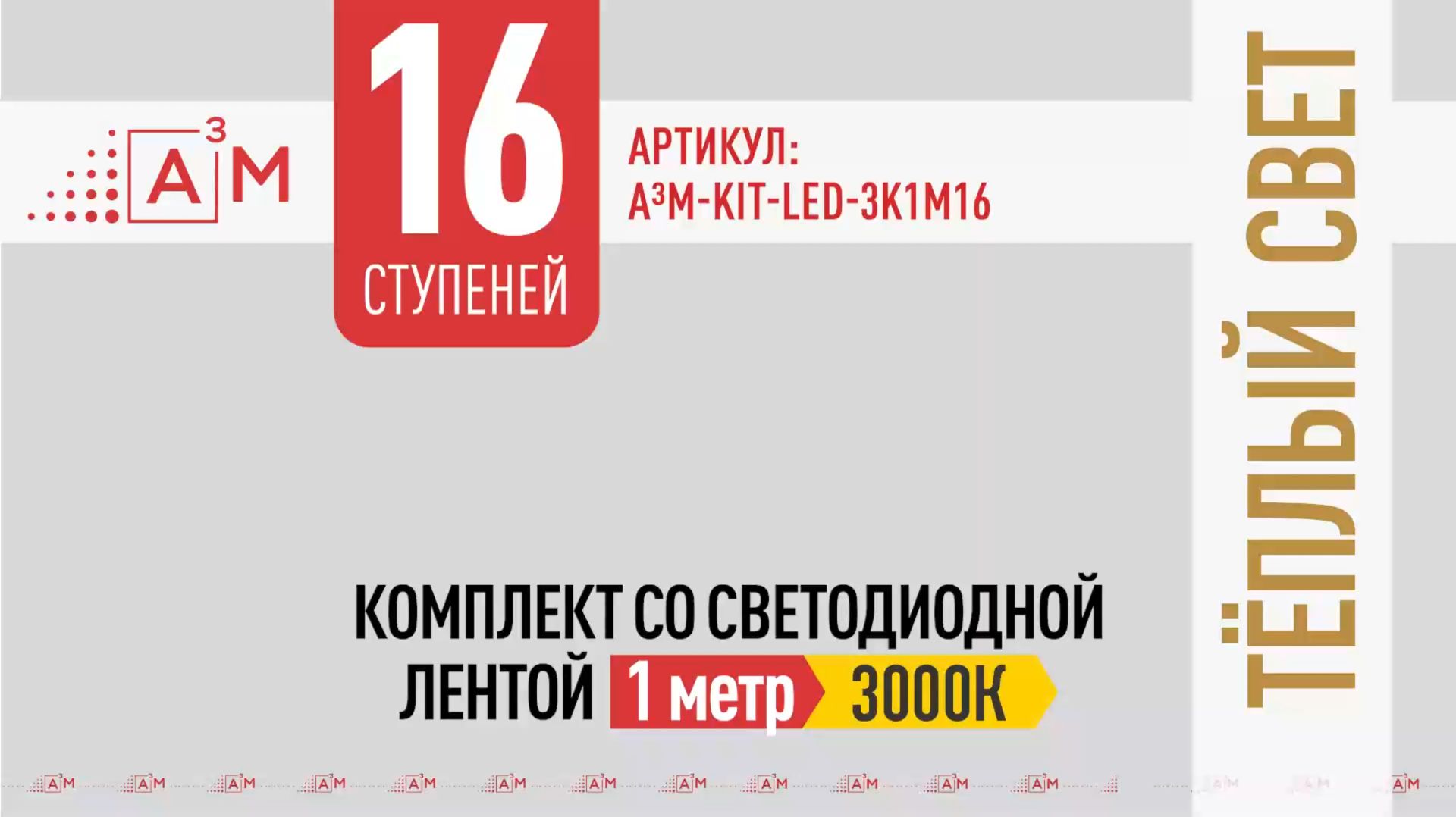 Умная подсветка лестницы A³M — 16 LED лент, тёплый свет 3000K и датчики движения