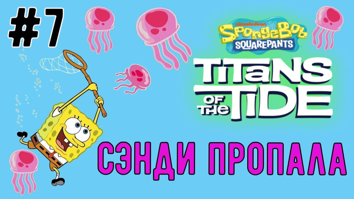 Сэнди пропала  / SpongeBob SquarePants: Titans of the Tide / Прохождение / Gameplay / #7