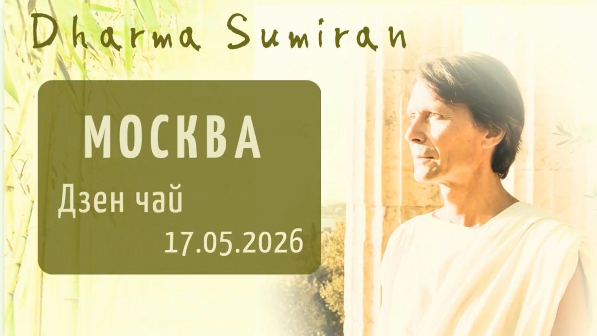 Дзен-чай с Сумираном в Москве 17.05.2026