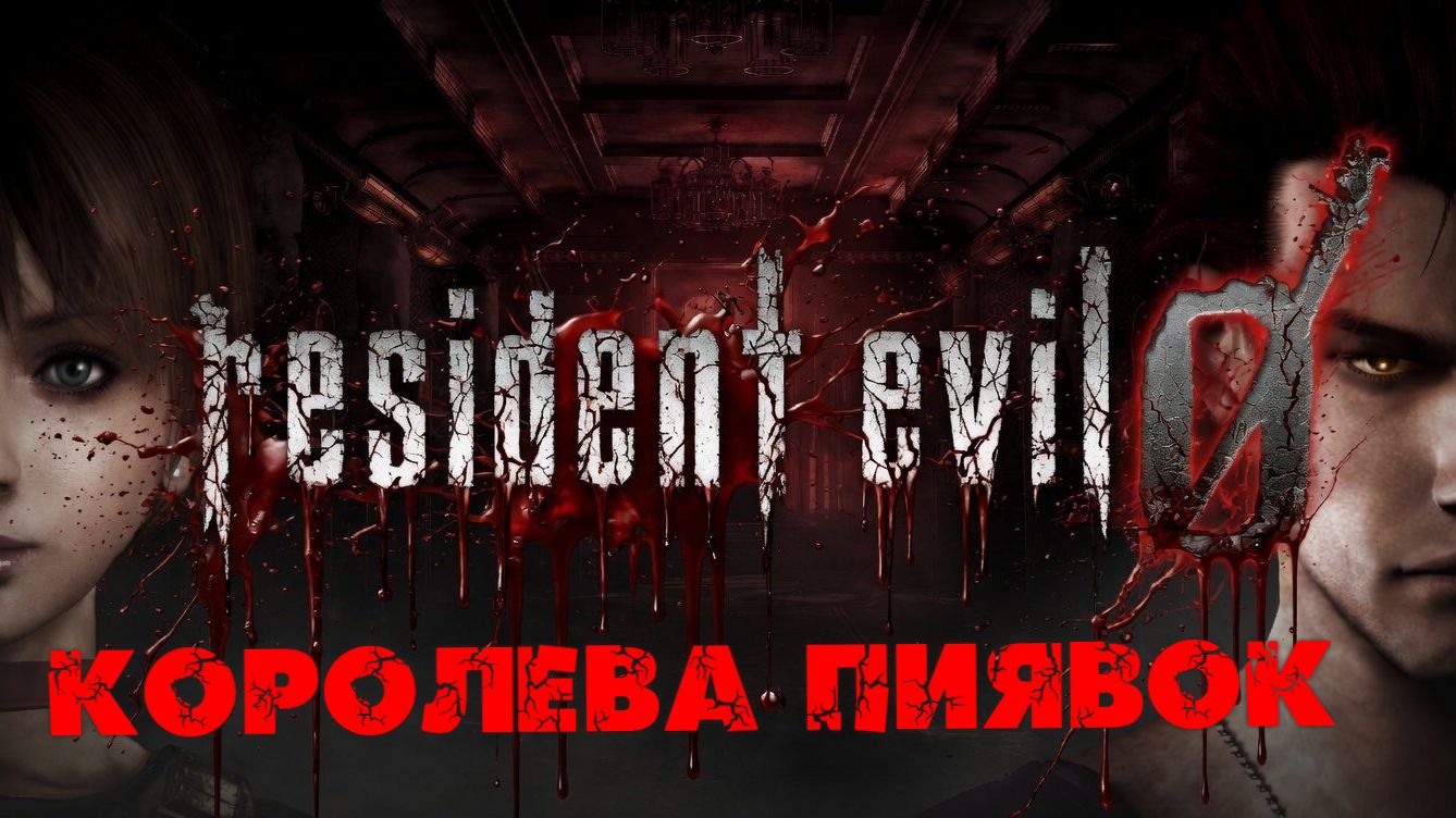 Глава "Resident Evil Zero"[Страница 14] Королева пиявок