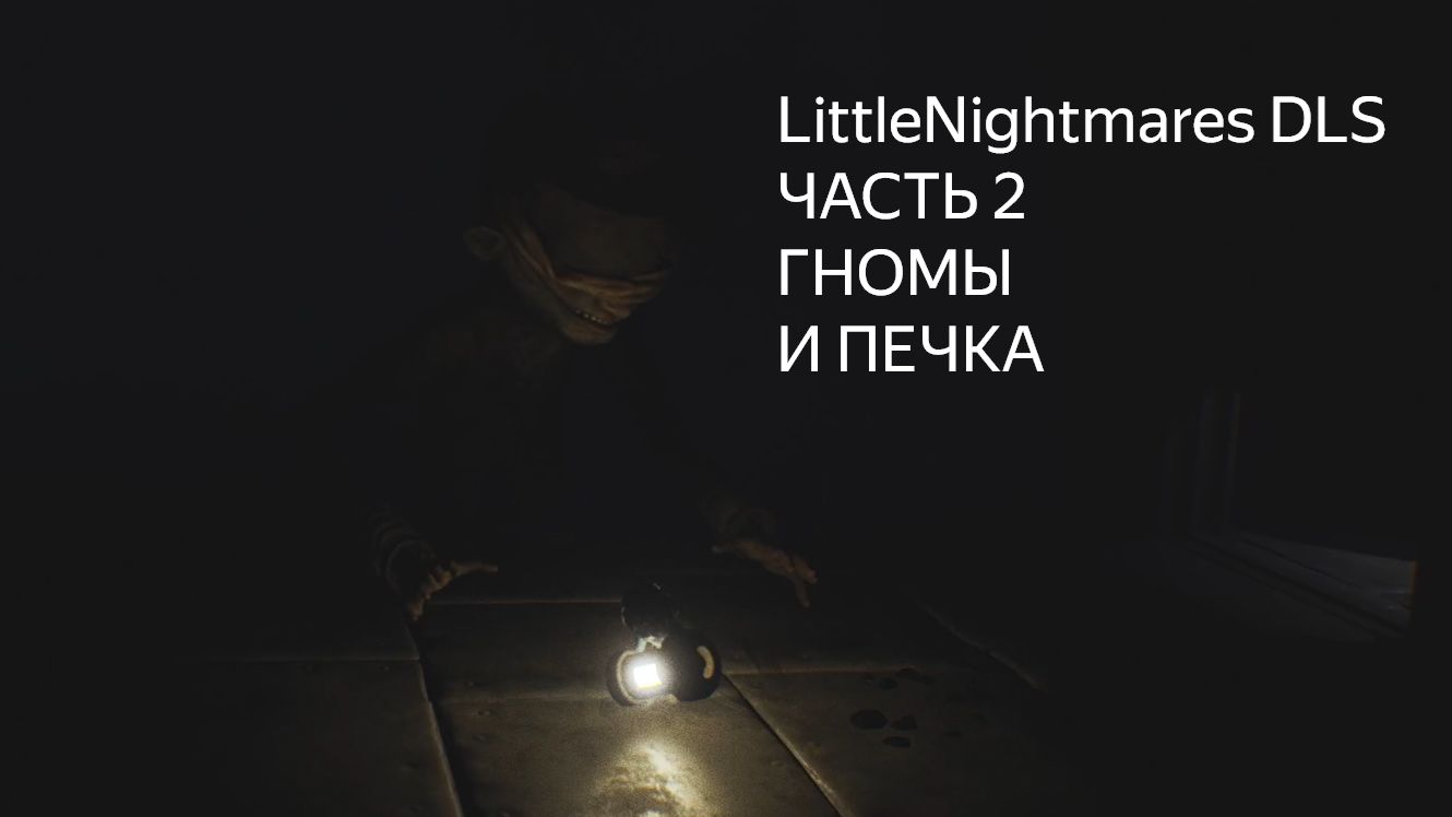 LittleNightmares SECRET OF THE MAW DLS THE HIDEAWAY ВТОРАЯ ГЛАВА  ГНОМЫ, УГОЛЬ.....  ЛОГИЧНО))))
