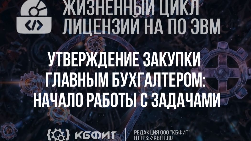 КБФИТ. МЕДЕРП. ЖЦП. Утверждение закупки главным бухгалтером начало работы с задачами