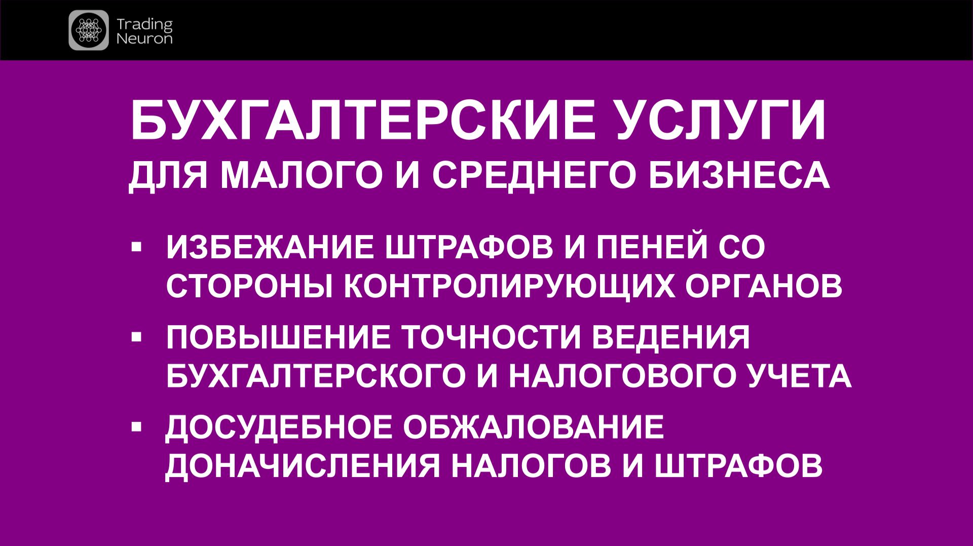 Бухгалтерский и налоговый учет | Trading Neuron