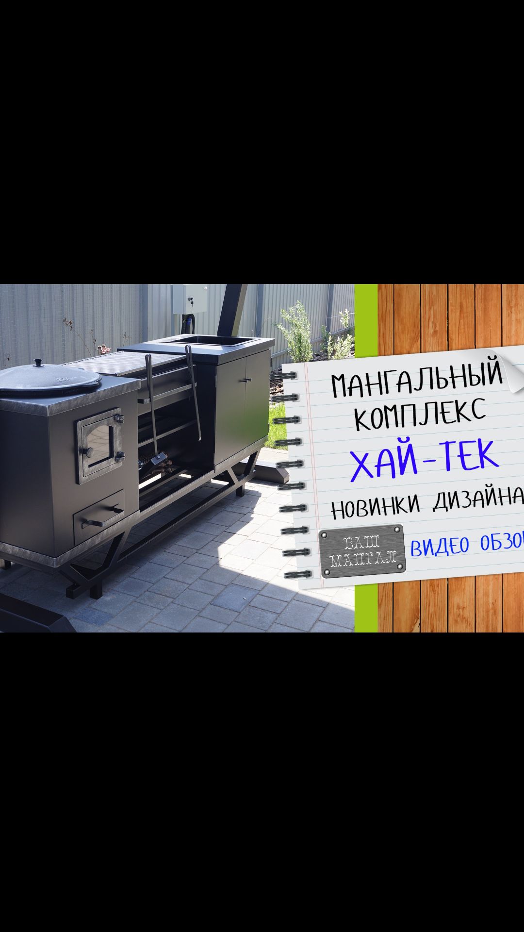 Мангальный комплекс 3в1 Хай Тек - новинка дизайна Ваш Мангал