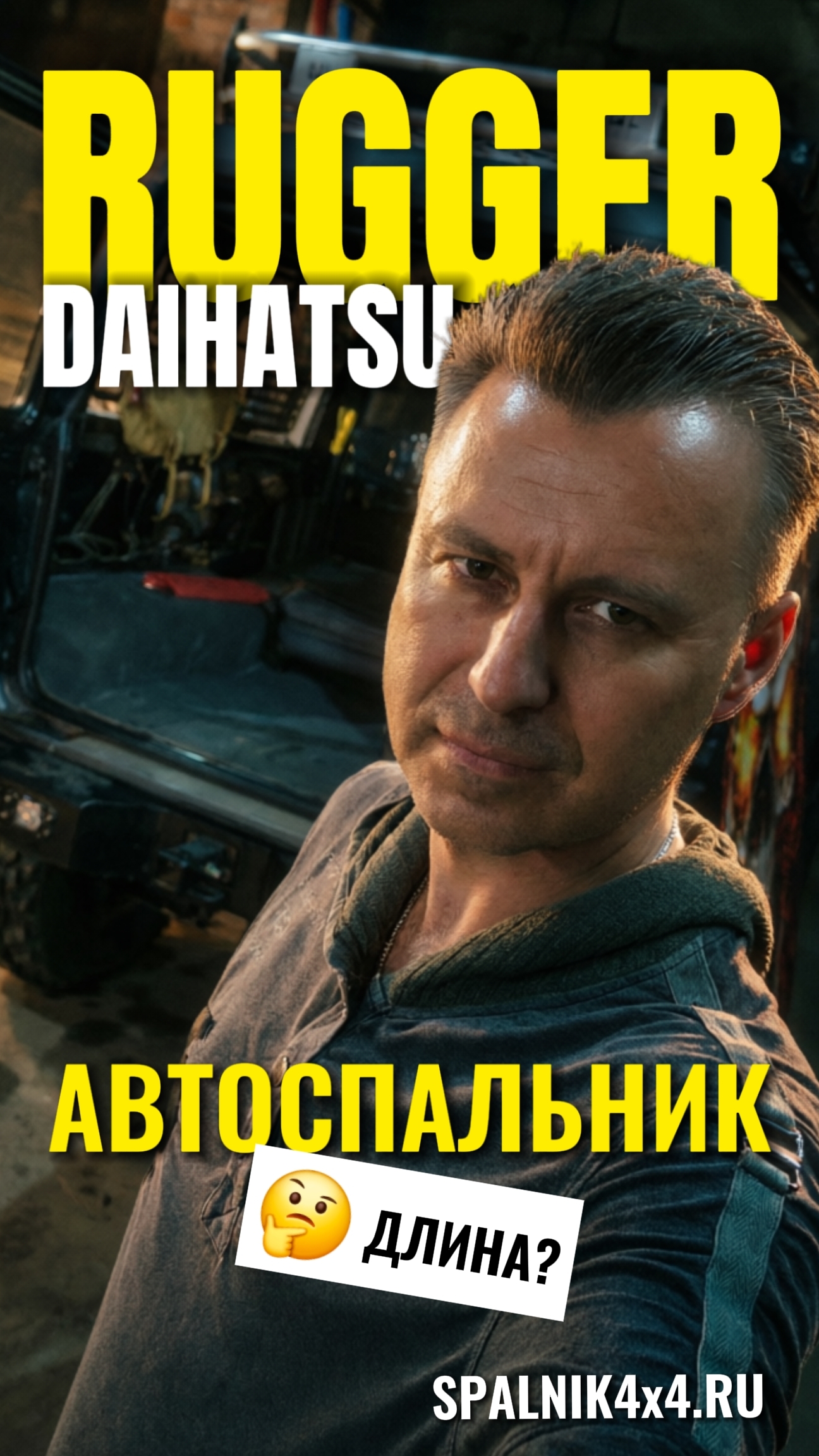 Daihatsu Rugger - строим автоспальник. Какая длина спального места получится? Мастерская #spalnik4x4