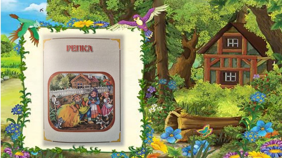 Русская народная сказка. Репка.