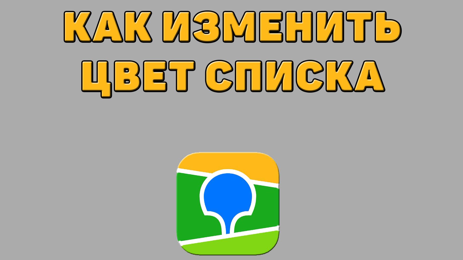 Как изменить цвет списка в 2 ГИС