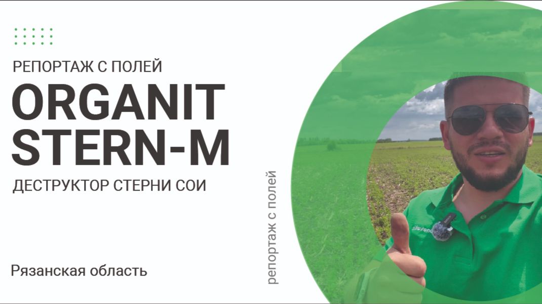 Репортаж с полей. Применение Organit Stern-М в Рязанской области