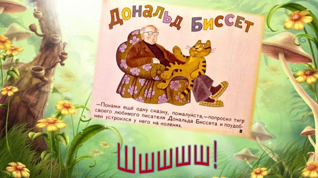 Дональд Биссет. Шшшшш!