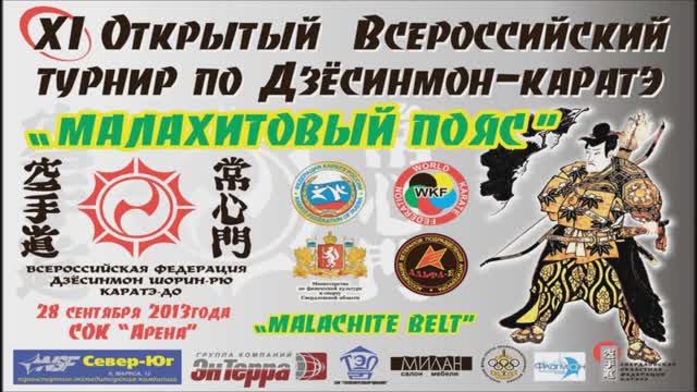 Всероссийские соревнования по каратэ «Малахитовый пояс XI - 2013»