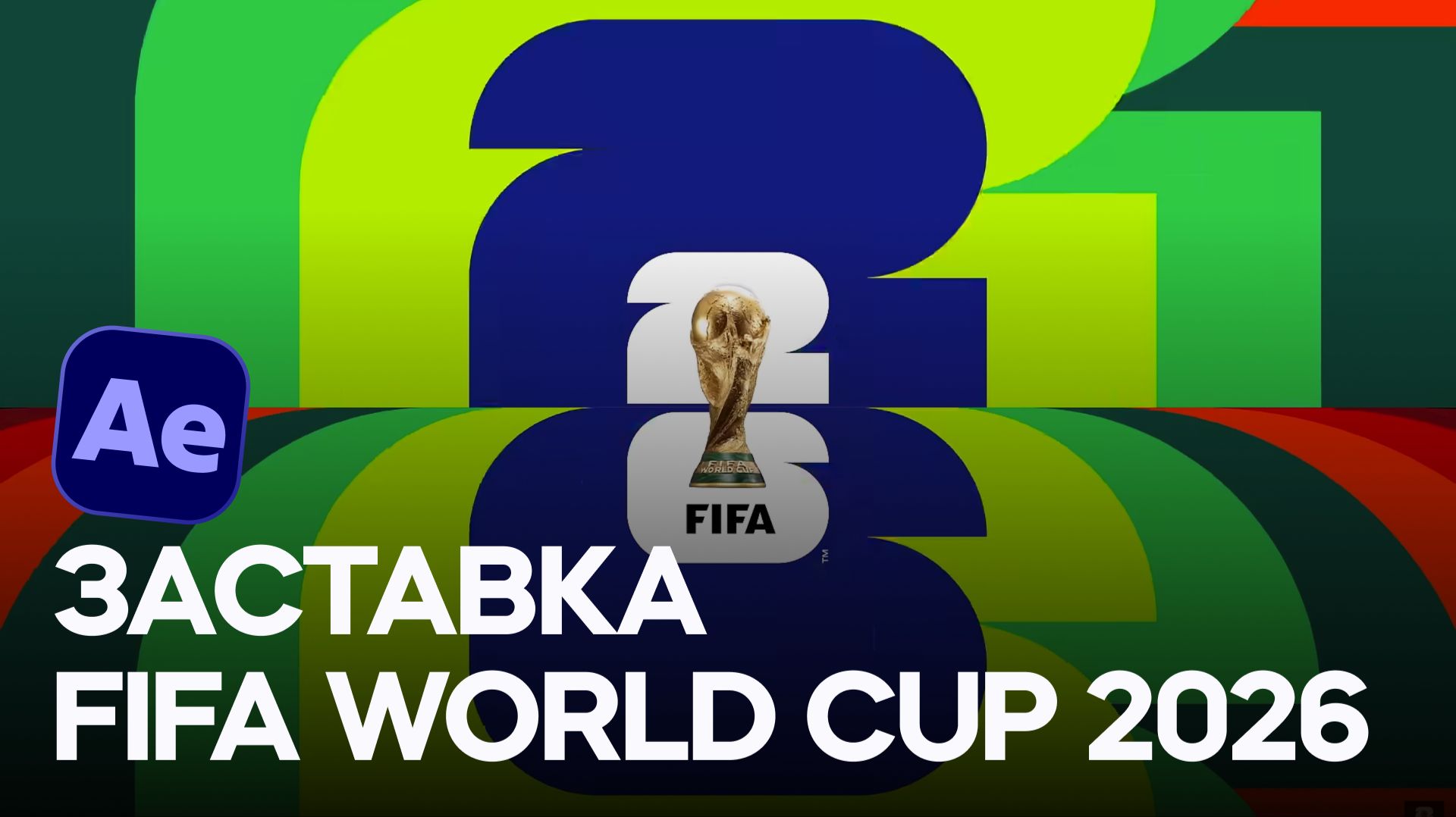 Заставка к чемпионату мира по футболу FIFA 2026 в After Effects