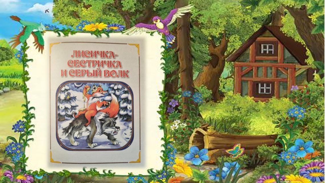 Русская народная сказка. Лисичка-сестричка и серый волк.