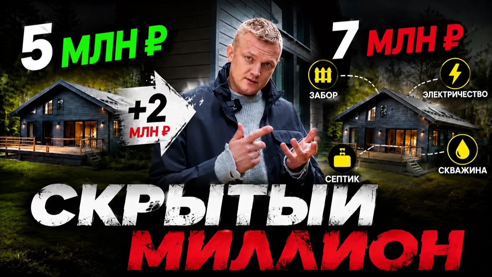 Не начинай строить дом, пока не узнаешь эти СКРЫТЫЕ РАСХОДЫ