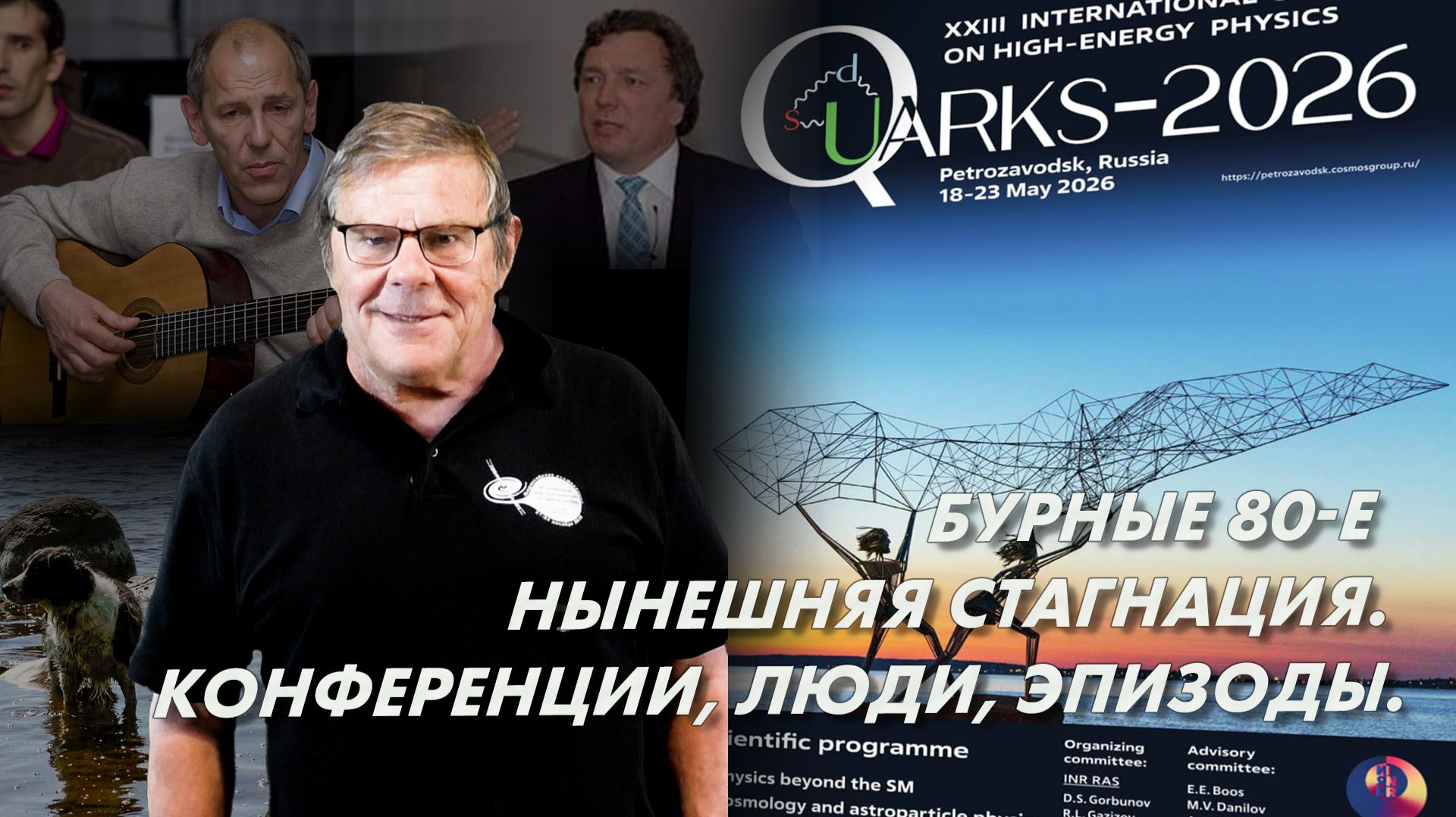Борис Штерн. Бурные 80-е и нынешняя стагнация в физике. Конференции, люди, эпизоды. Вопросы-ответыYT