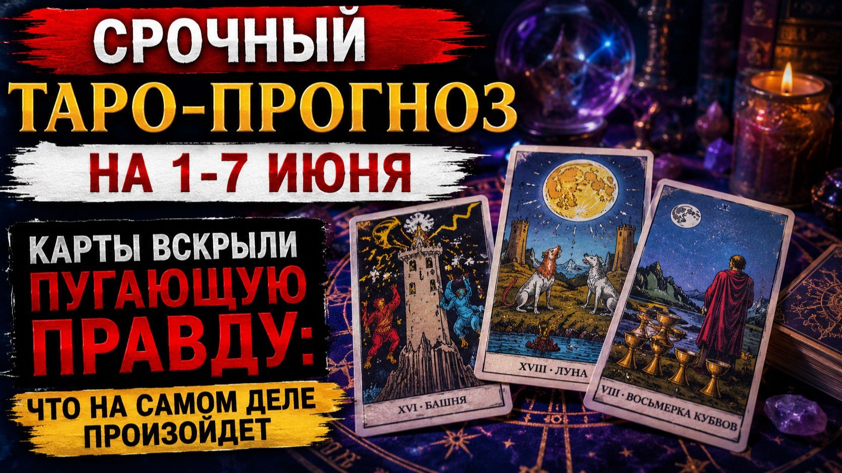 Срочный таро прогноз на 1 - 7 июня. Карты раскрыли пугающую правду.