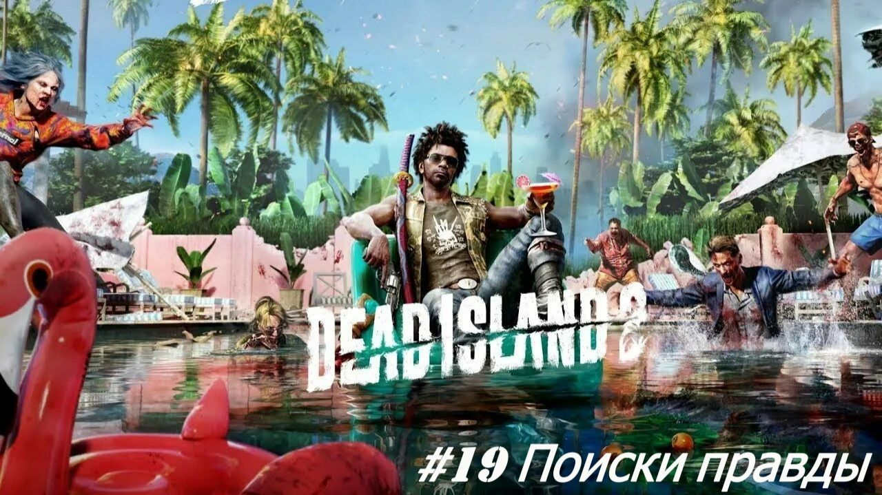 Dead Island 2 №19 Поиски правды.