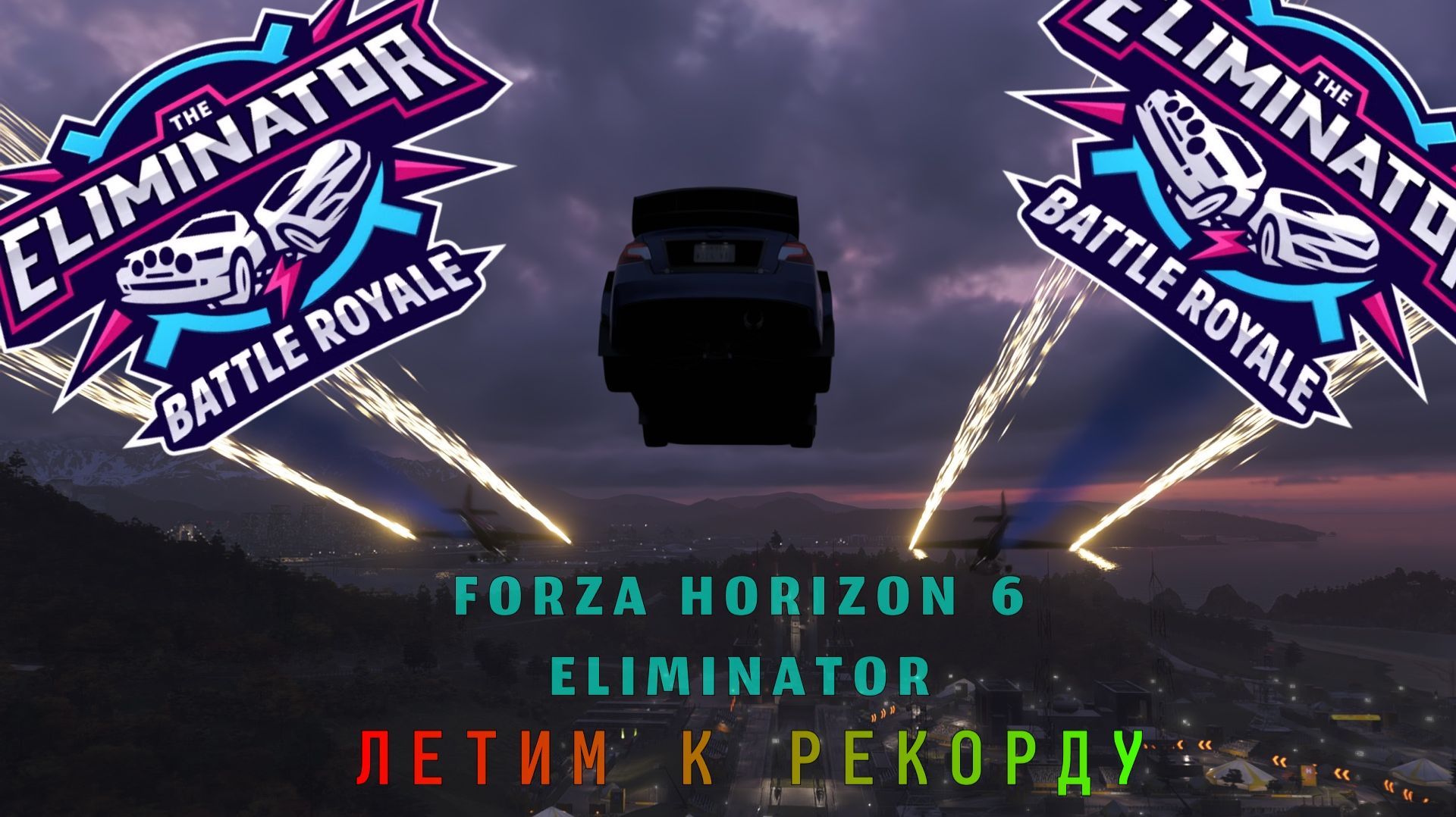 ВЫБИЛ СЕМЕРЫХ И ПОБЕДИЛ В FORZA HORIZON ELIMINATOR