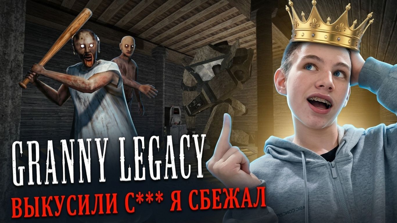 СБЕЖАЛ на ЭКСТРИМЕ🤪СБЕЖАЛ на РОБОТЕ🤯больше НЕ ВЕРНУСЬ в G1(наверное)🤯► Granny LEGACY