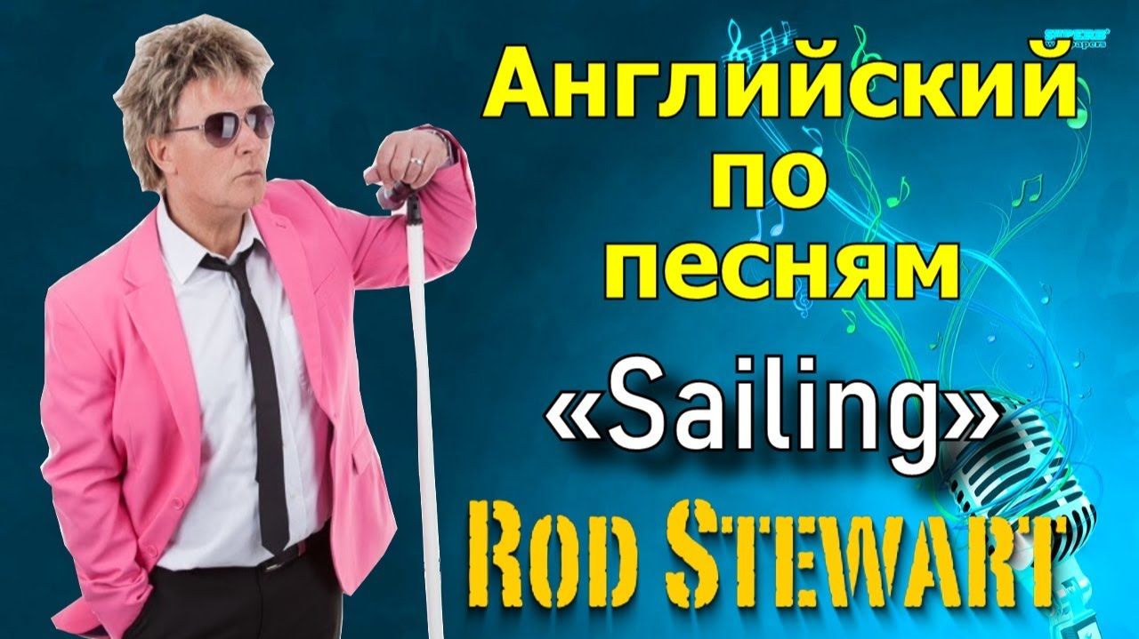 💥 Английская грамматика по песням🎤 Rod Stewart «Sailing». Перевод и разбор